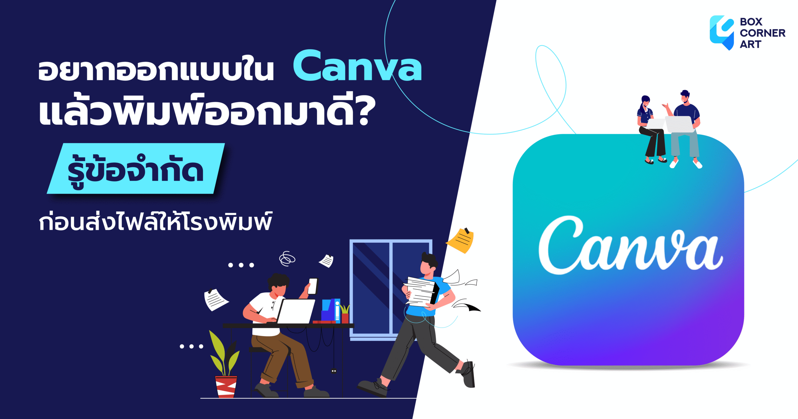 ออกแบบด้วย Canva ให้พิมพ์ได้จริง